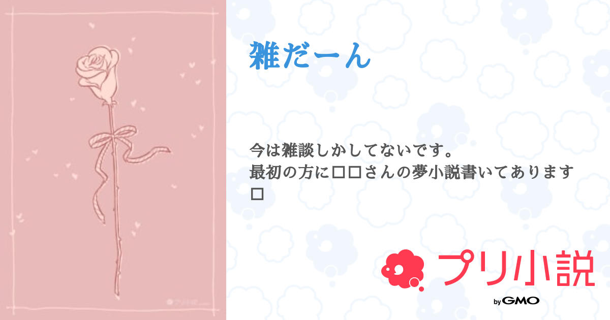 雑だーん 全29話 【連載中】（ゆいさんの夢小説） 無料スマホ夢小説ならプリ小説 Bygmo